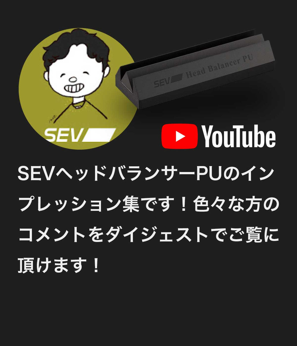 SEV ヘッドバランサー PU